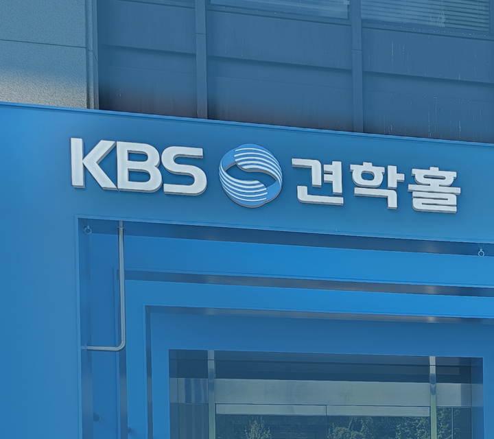 KBS 시청자센터